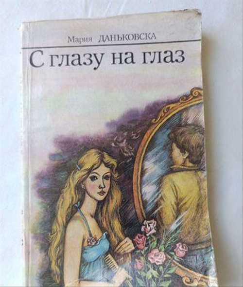М. Даньковска С глазу на глаз. Книга для девочек
