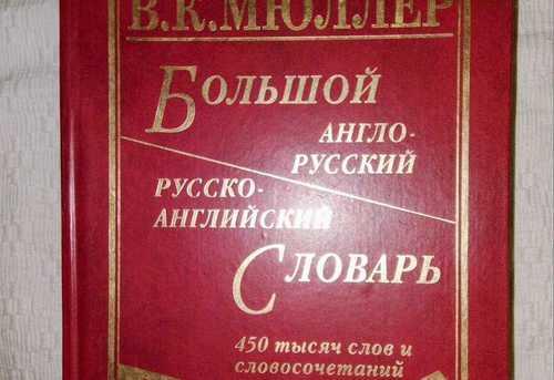 Англо русский словарь, русско- англ