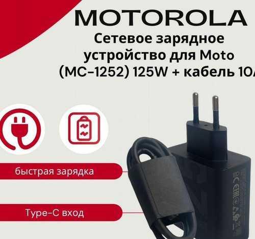 Зарядное Moto 125w с кабелем 120w