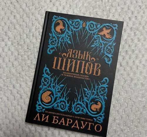 Язык шипов Ли Бардуго