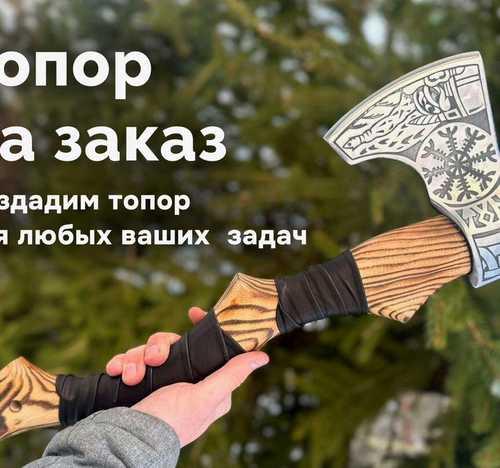 Топор ручной работы кованая сталь