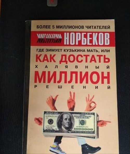 Книга М. Норбекова