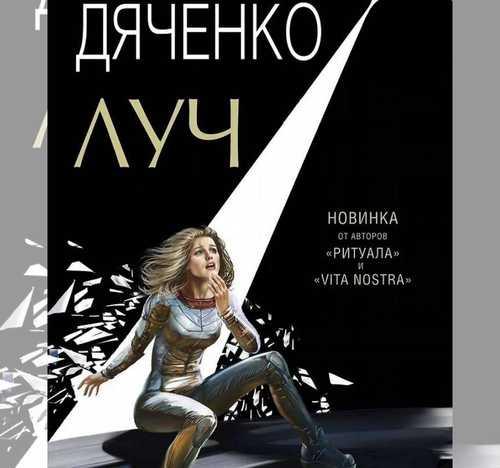 Марина и Сергей Дяченко Луч