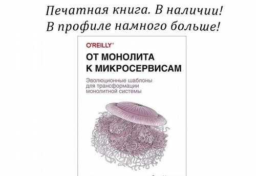 Новая книга От монолита к микросервисам. Сэм Н