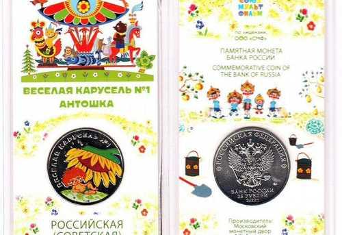 25 монетка " Антошка" цв.и простая