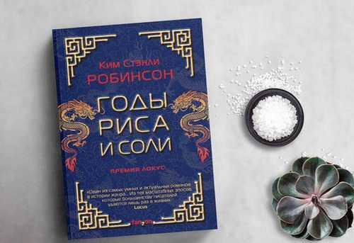 Ким Стэнли Робинсон «Годы риса и соли»