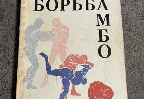 Борьба самбо, Гулевич, Военизат, 1968