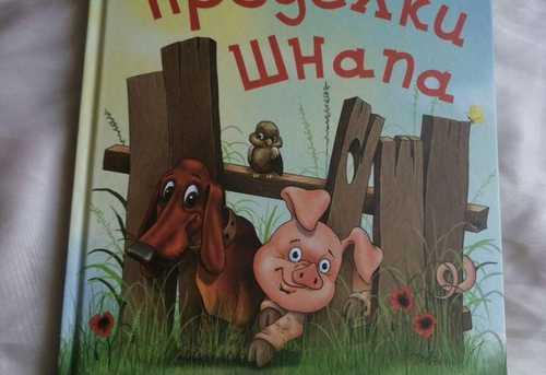 Детская книга "Проделки Шнапа"