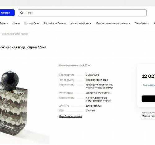 Lazure perfumes Tasman (оригинал )