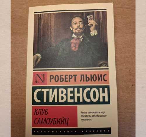 Книга "Клуб самоубийц" Роберт Стивенсон