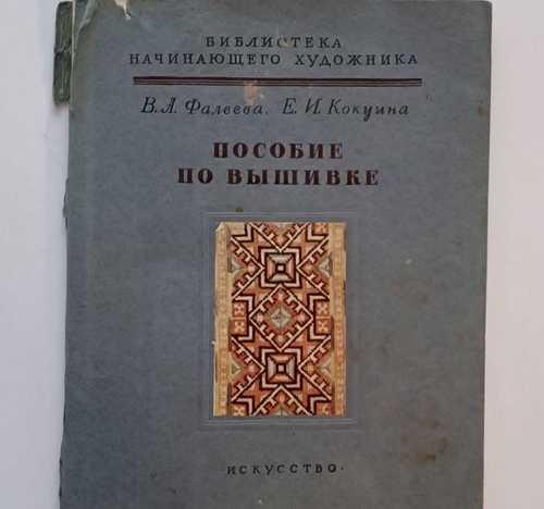 Книга Пособие по вышивке 1954