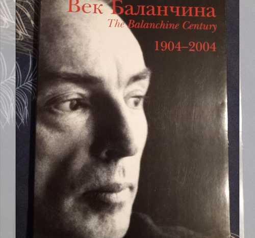 Книга Век Баланчина 1904-2004