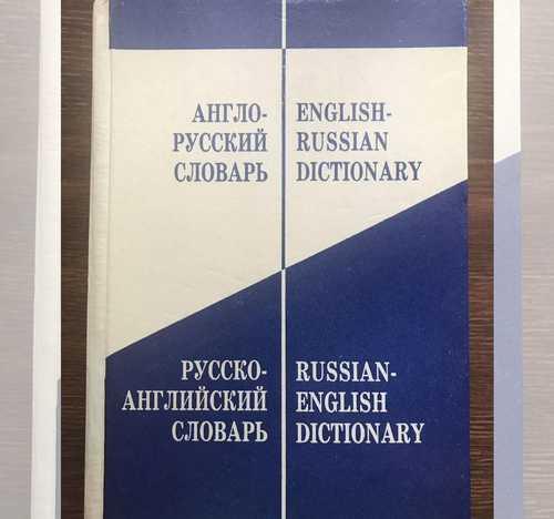 Словари Англо - русский и Французско - русский