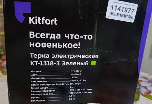Электротëрка Kitfort KT-1318-3