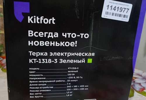 Электротëрка Kitfort KT-1318-3