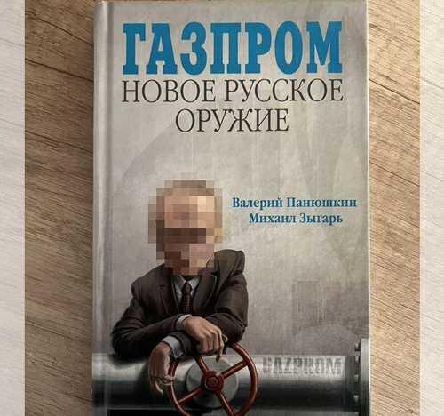 Книга "Газпром. Новое русское оружие"