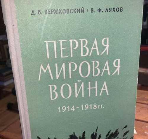 1964г. Д.Вержховский. История пмв 1914-1918. Автог