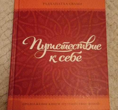 Книга "Путешествие к себе"