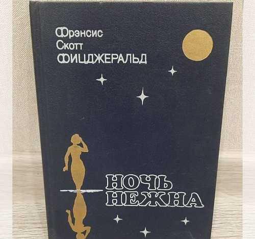 Фицджеральд Ф.С."Ночь нежна" роман, 1989г