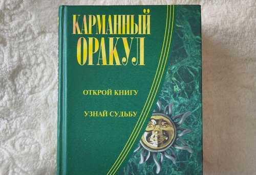 Карманный оракул. Книга для гадания