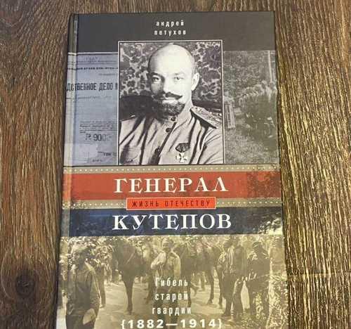 Книга "Генерал Кутепов"