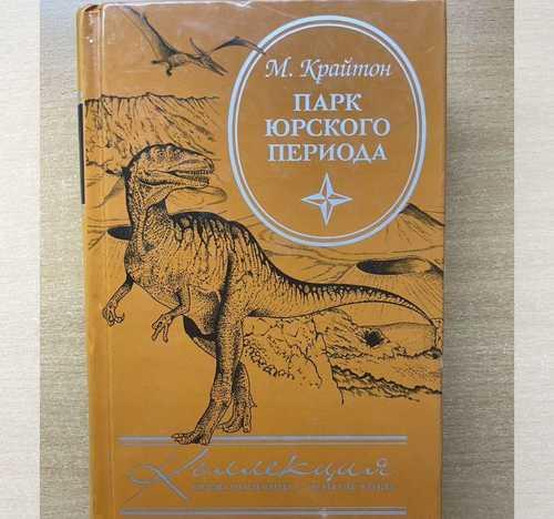 Майкл Крайтон Парк Юрского Периода