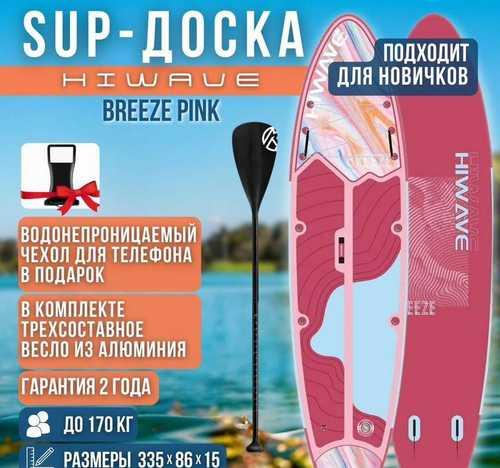 Сапборд Hiwave Breeze Pink (Чудо Сап)