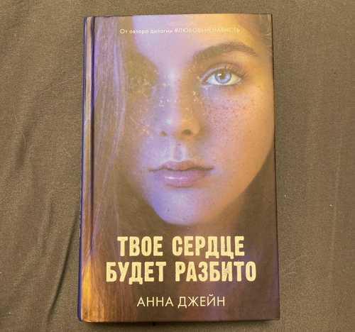 Книга твое сердце будет разбито