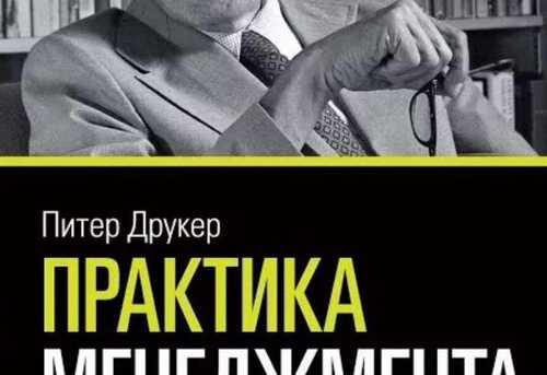 Питер Друкер - Практика менеджмента