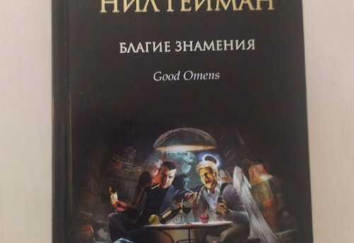 Благие знамения Гейман Нил, Пратчетт Терри