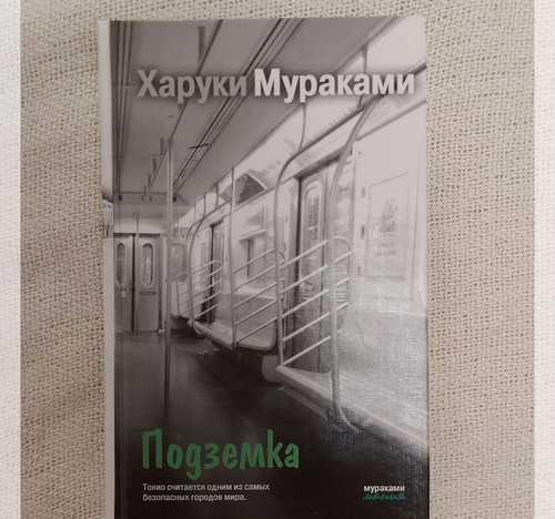 Книга Харуки Мураками Подземка