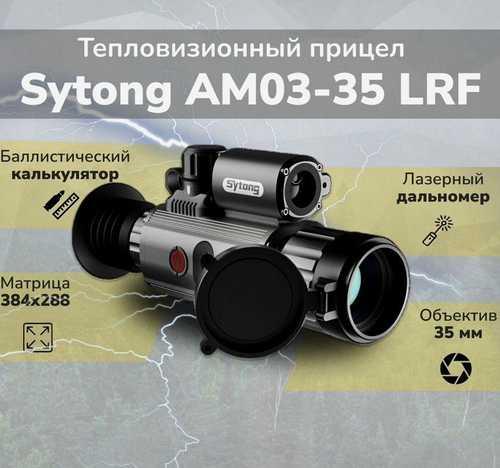 Тепловизионный прицел Sytong AM03-35 LRF