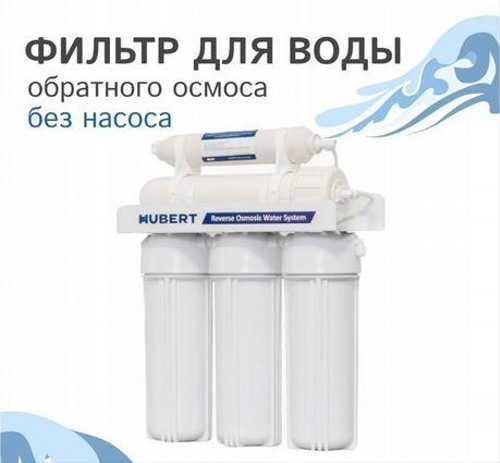 Фильтр для воды осмос под мойку hubert (Казахстан)