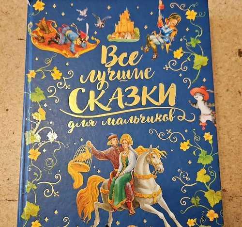 Все лучшие сказки для мальчиков
