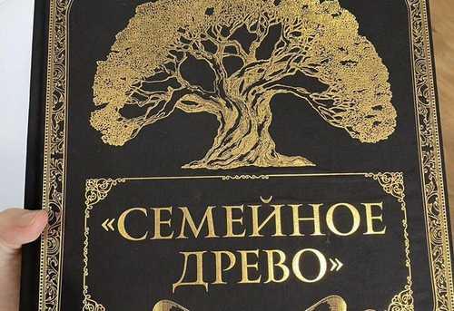 Родословная книга Семейное Древо