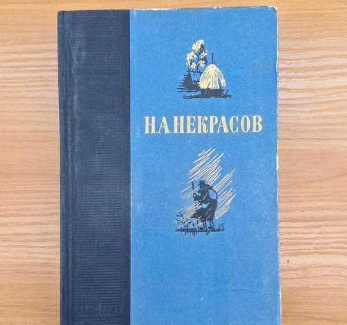 Н. А. Некрасов. Избранные произведения