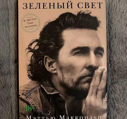 Книга зеленый свет мэттью макконахи