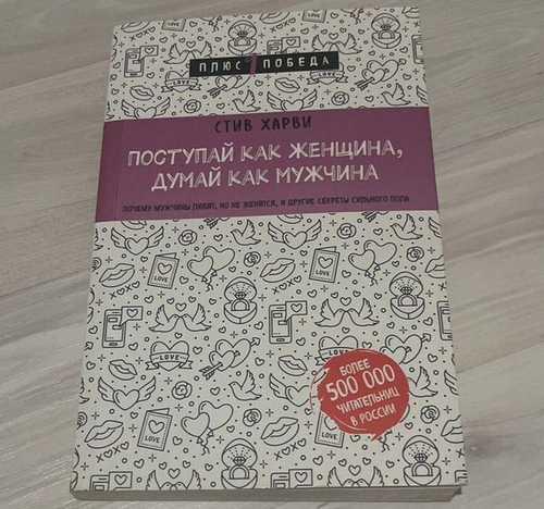 С.Харли. Поступай как жен. думай как муж