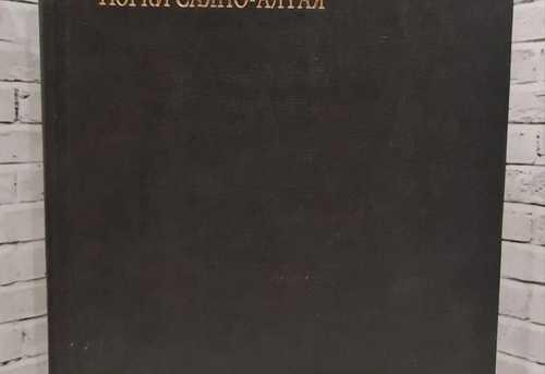 6198 Дыренкова Н.П. Тюрки Саяно-Алтая. Статьи и эт