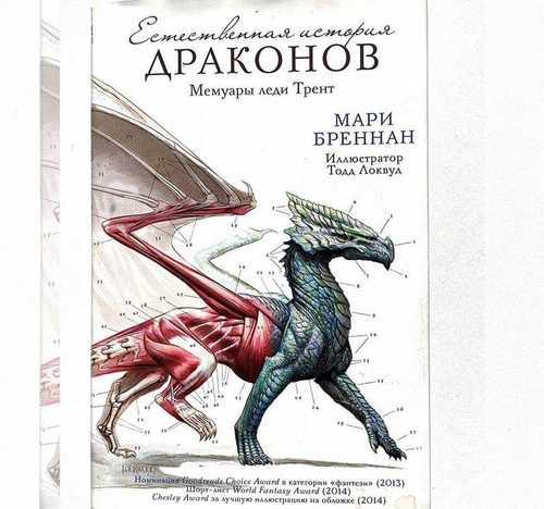 Мари Бреннан, Естественная история драконов