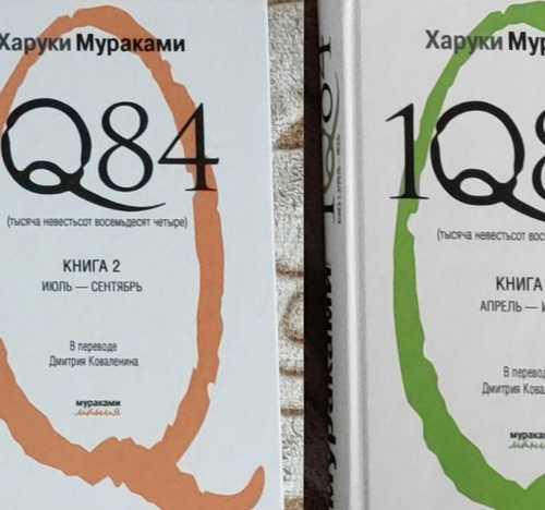 Книги Харуки Мураками 1Q84 год 2 тома