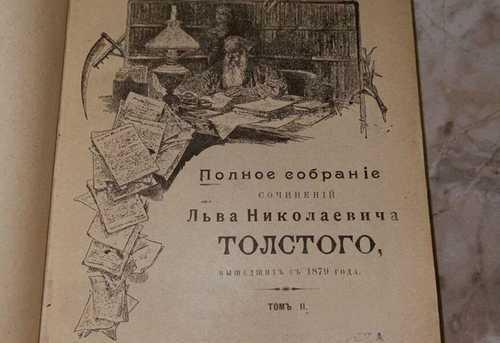 1906 Л.Н. Толстой (Запрещ., Несуществующий том)