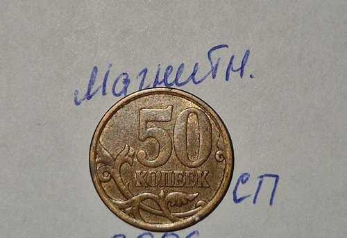 Монета 50 копеек 2006 сп Магнит