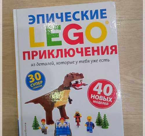 Книга "lego. Эпические приключения" Сара Дис