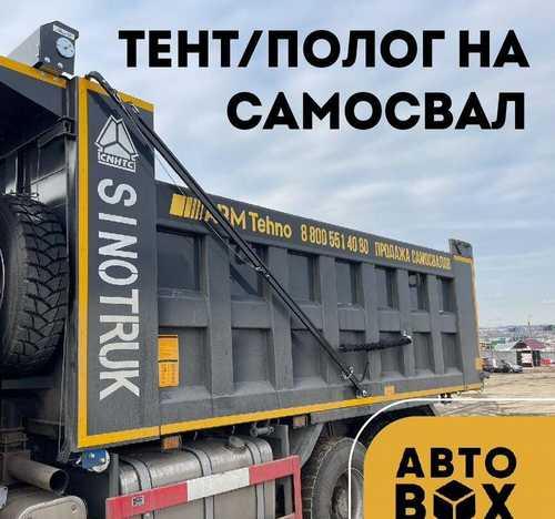 Автоматический Тент/Полог на камаз