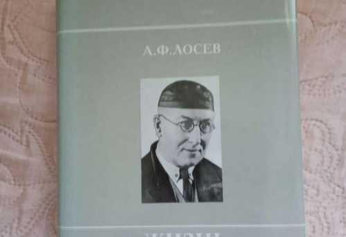 А. Ф. Лосев. Жизнь