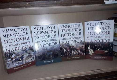 Черчилль У. История англоязычных народов. В 4-х тт