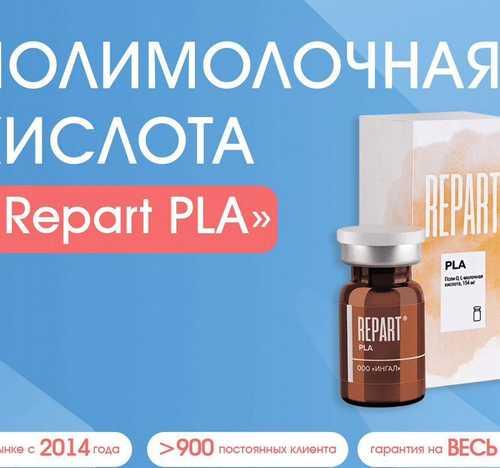 Мезо препарат Репарт пла (Repart PLA)