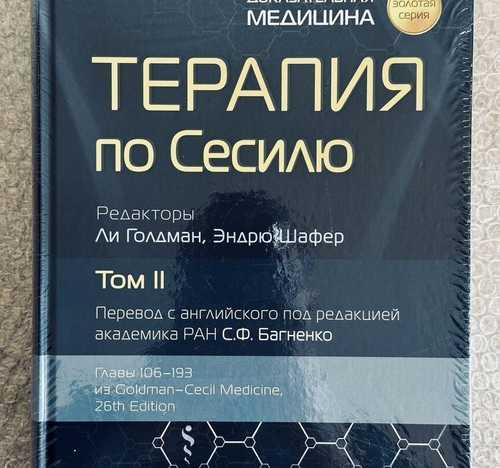Терапия по Сесилю. Том 2
