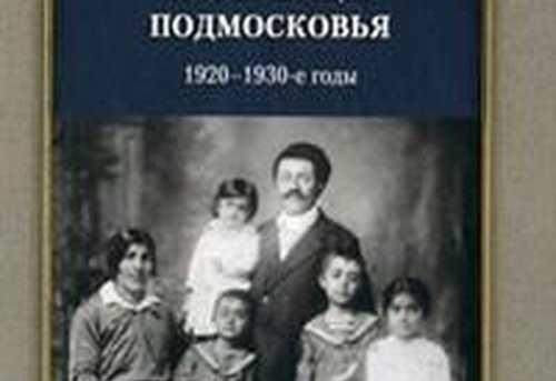 67844 Михайлов С.С. Ассирийцы Подмосковья: 1920-19